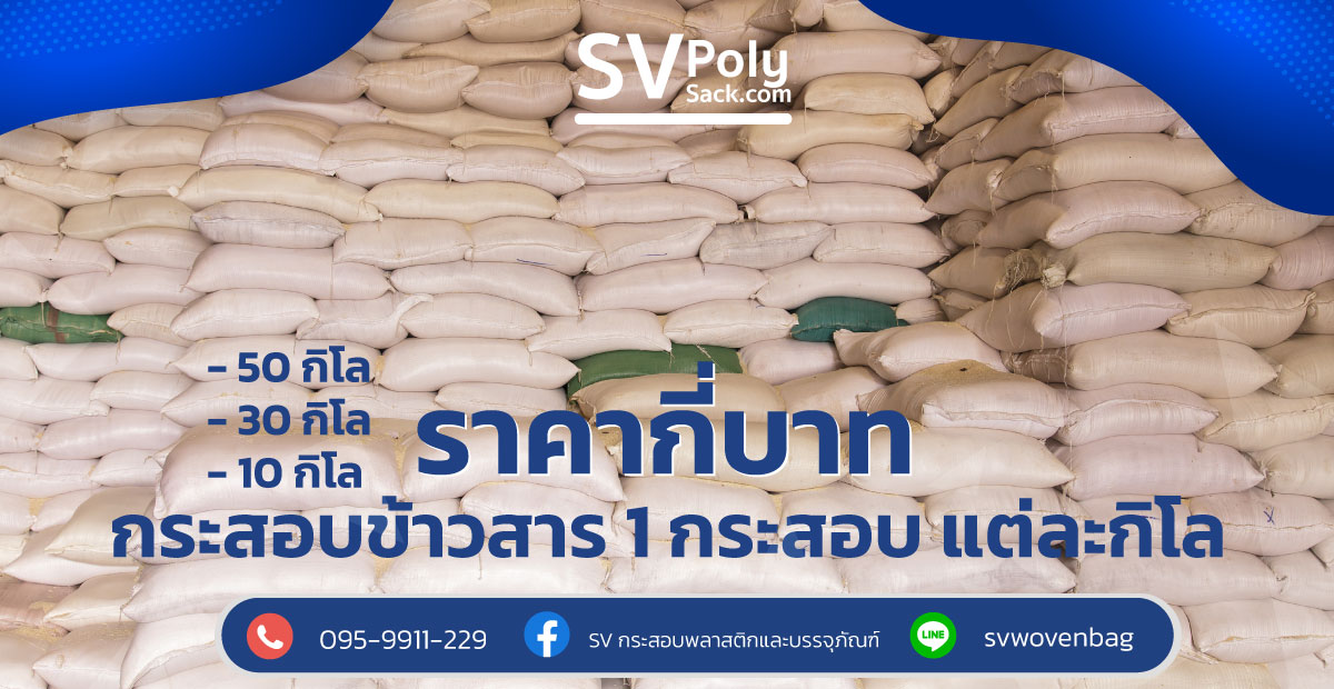 [ ข้าวสารกระสอบ 50 กิโล ราคา เท่าไหร่ ? ] ประจำปี 2025