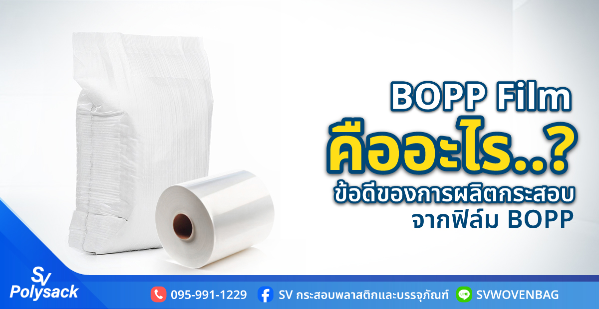 BOPP Film คือ ? วัสดุยอดนิยมในการผลิตบรรจุภัณฑ์