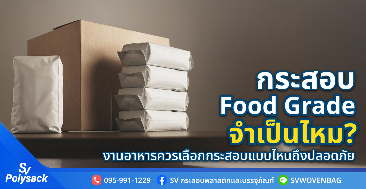 กระสอบ Food Grade จำเป็นไหม?